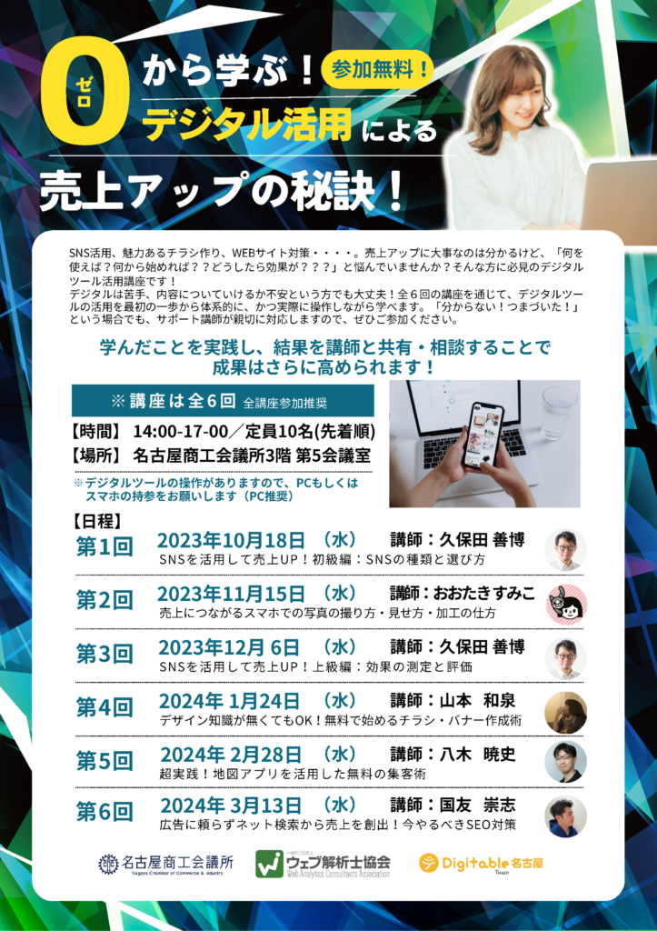 【名古屋】ゼロから学ぶデジタル活用による売上アップの秘訣！（全6回） | Digitable Town｜ウェブ解析士協会地方DX委員会